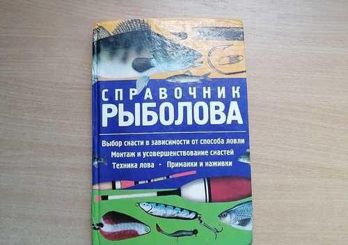 Книга, Справочник рыболова, рыбалка, снасти, лов