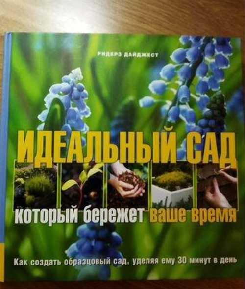 Книга "Идеальный сад"
