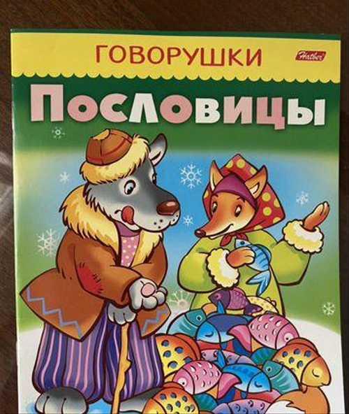 Книга детская «Пословицы и поговорки» 0+