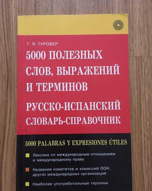 Русско испанский переводчик. Англо испанский словарь.