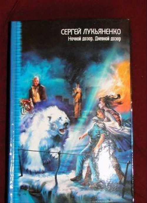 Вечный дозор книга отзывы