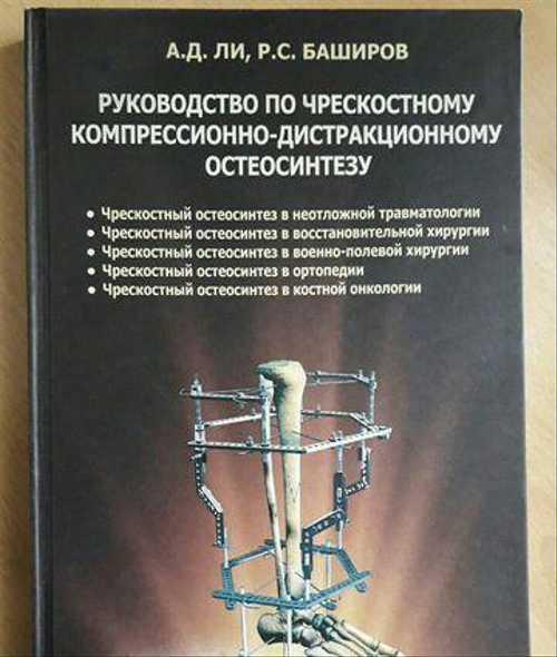 Руководство по чрескостному компрессионно-дистракц