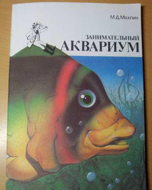 Занимательный аквариум М.А,Махлин, новая