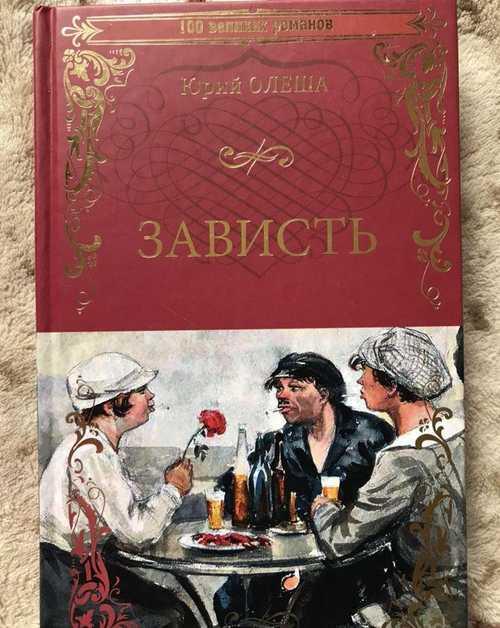 Юрий Олеша «Зависть»