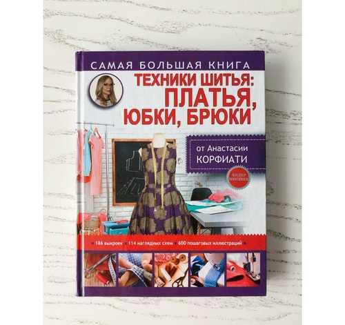 Книга «техники шитья»