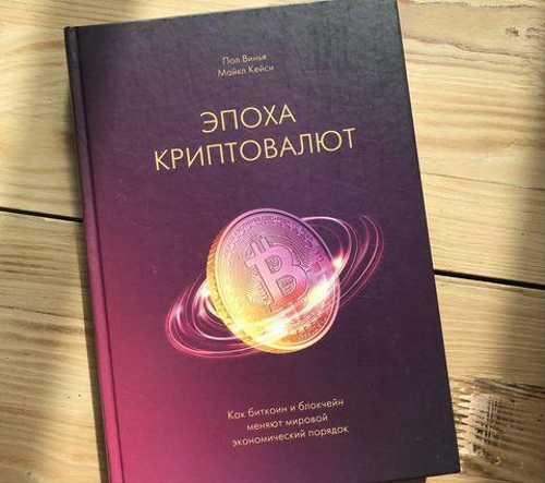 Эпоха криптовалют (книга)