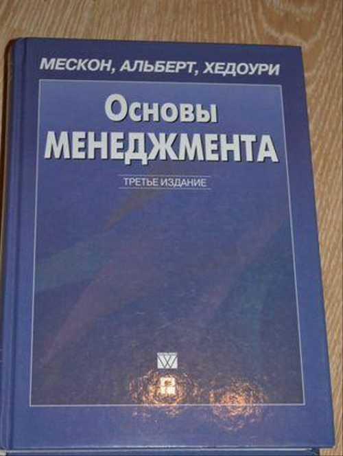 Учебник Основы менеджмента - Мескон