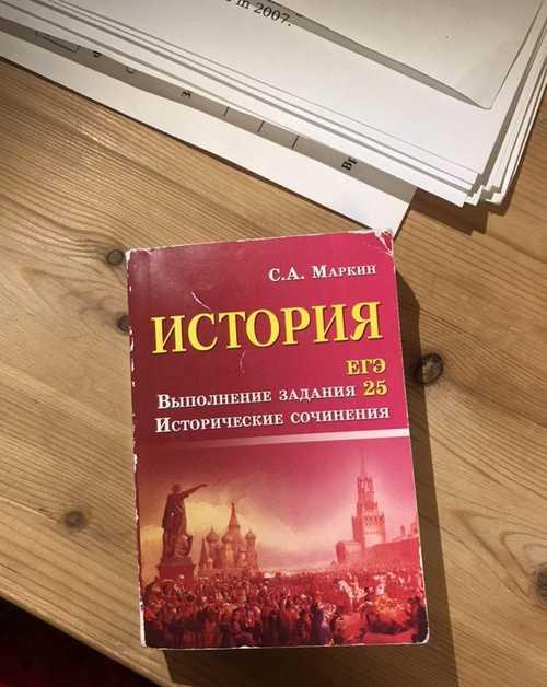 История егэ, С. А. Маркин