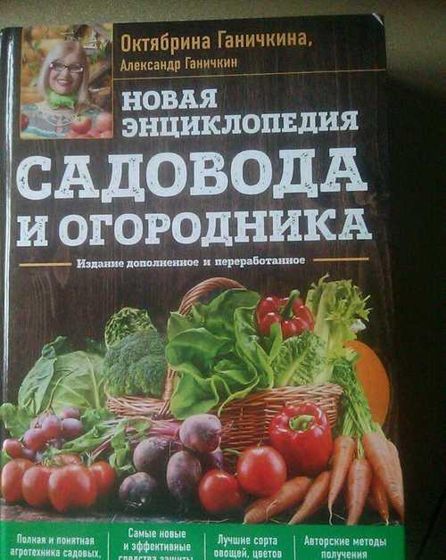 Новая энциклопедия садовода и огородника