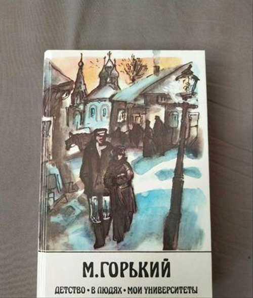 Мои университеты горький краткое. Трилогия Горького детство в людях Мои университеты.