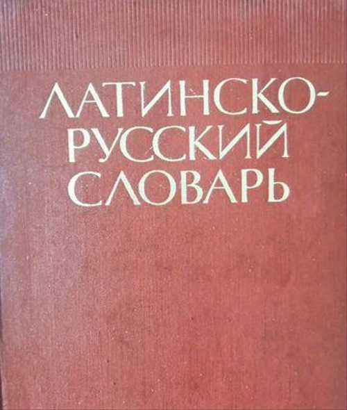 Русско латинский