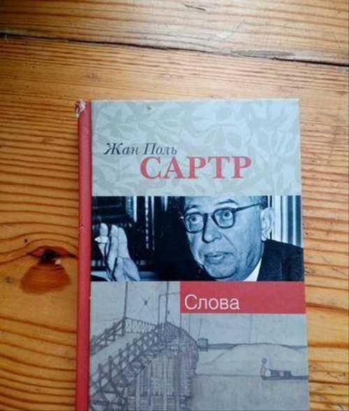 Сартр комната читать