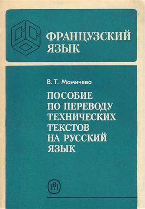 Пособие по переводу технических текстов с французс