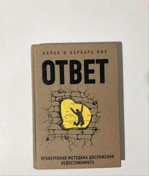 Книга Ответ