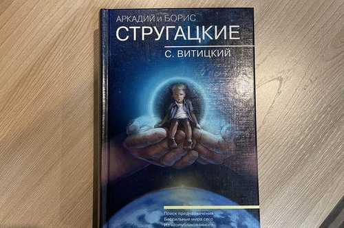 Книга Стругацкие