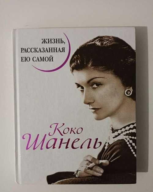 Книга Коко Шанель биография
