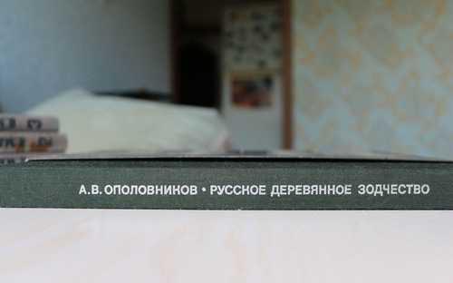 Ополовников А.В. Русское деревянное зодчество