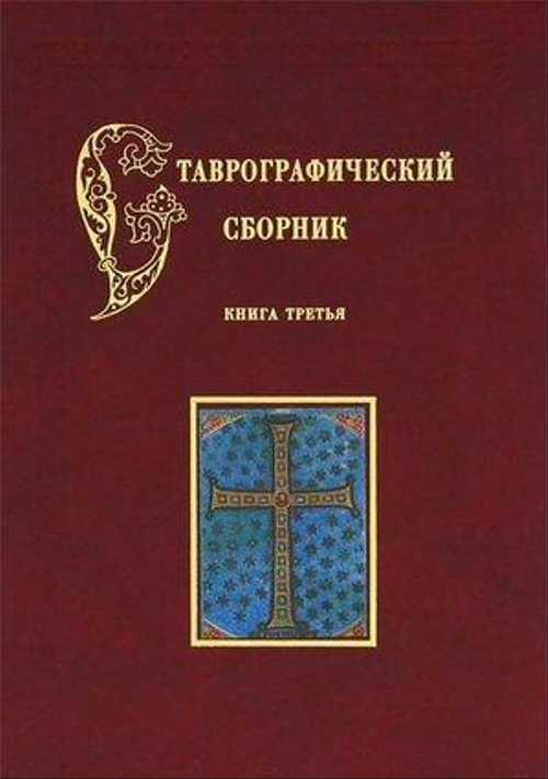 Ставрографический сборник. Книга III