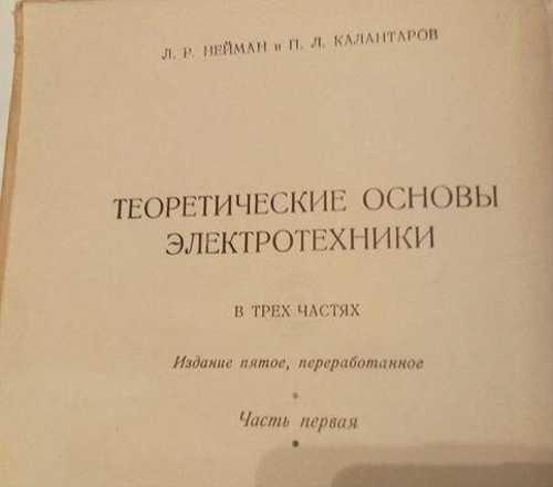 Теоретические основы электротехники. Нейман Л.Р