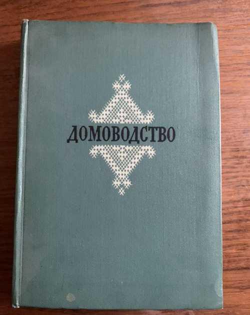 Винтажная книга Домоводство СССР 1956 год