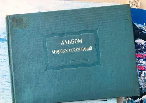 Альбом ледовых образований. Арктический нии гу смп