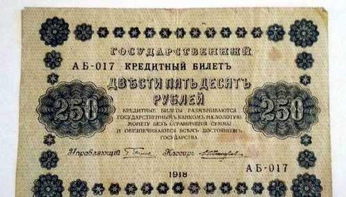 Банкнота 250 рублей 1918 год