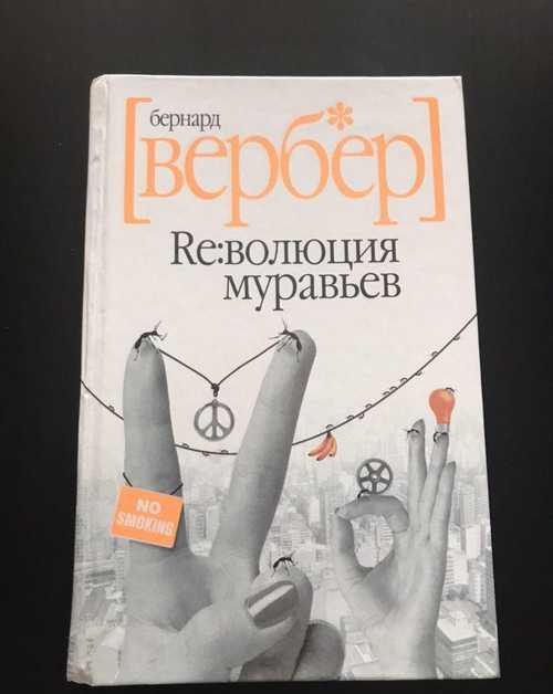 Книга Бернард Вербер- Революция муравьев