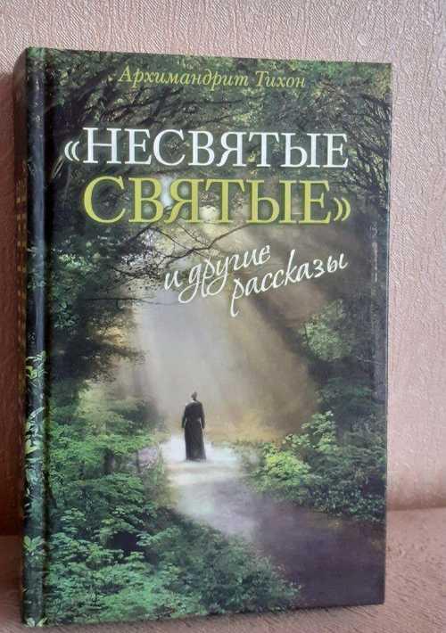 Книга Несвятые святые