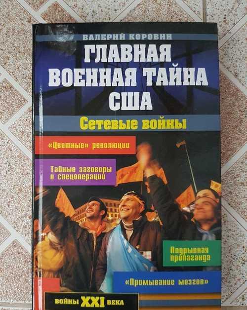 Главная военная тайна США. Сетевые войны