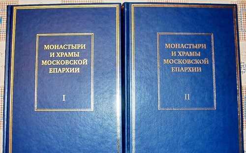 Книги - Монастыри и храмы Московской епархии. 2 т