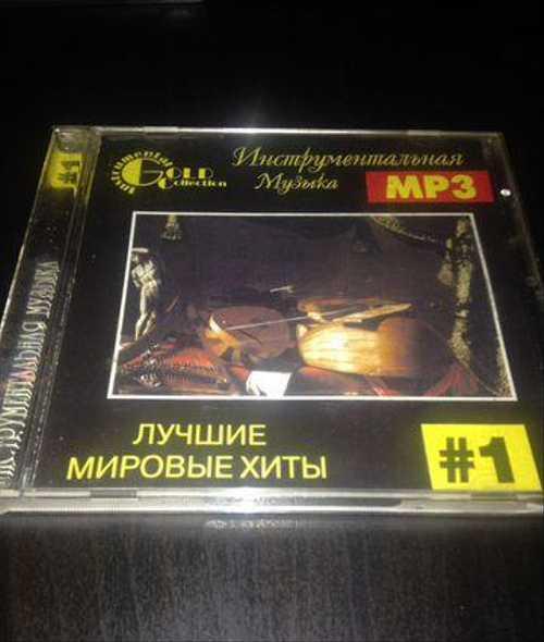 Лучшие мировые хиты. CD диск лучшие инструментальные хиты. Мировые инструментальные хиты диски. Лучшие мировые хиты - том 1 cd1.