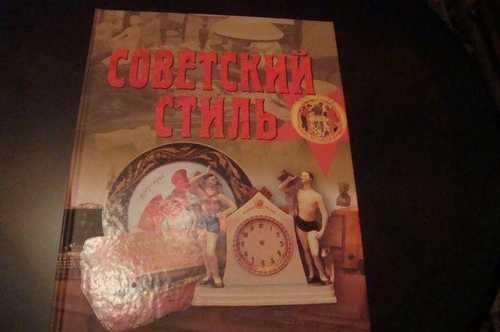Книга-альбом " Советский стиль"