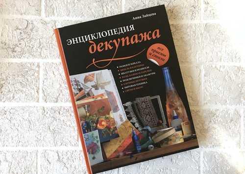 Энциклопедия декупажа, новая книга