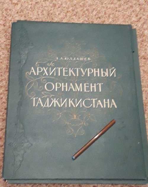 Альбом Архитектурный орнамент Таджикистана 1957 г