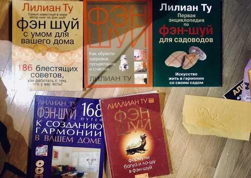 Лилиан Ту Фен-шуй 12 книг