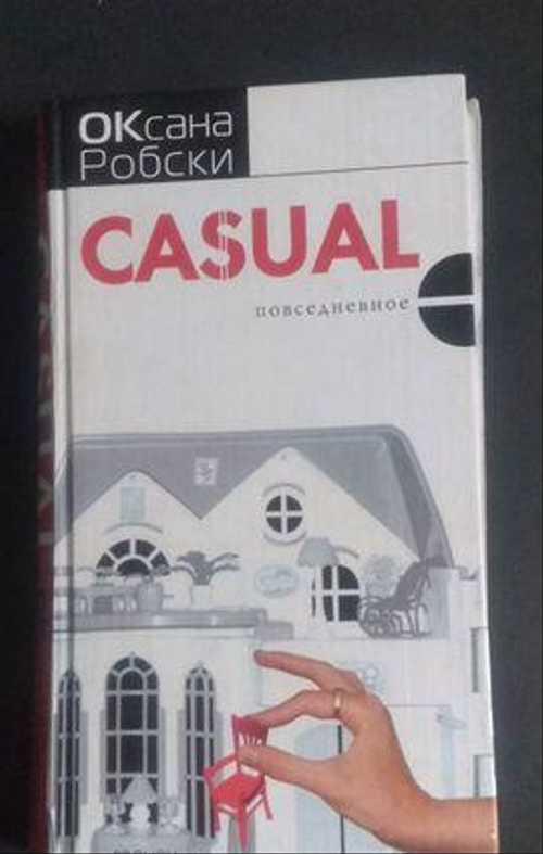 Оксана Робски "Casual"