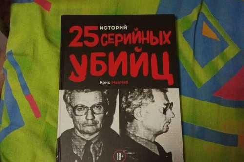 Книга "25 Историй серийных убийц"