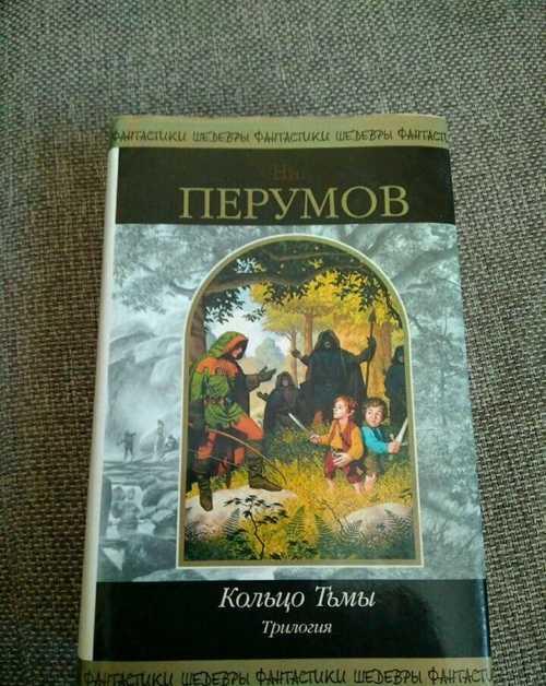 Ник Перумов - Кольцо тьмы и другие