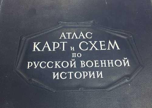 Книга Атлас карт и схем по русской военной истории