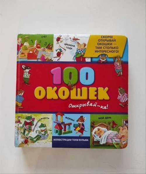 100 окошек книга
