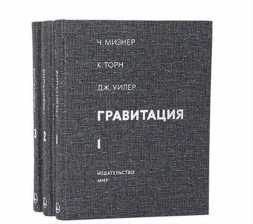 Мизнер Ч. Гравитация в 3-х томах (полный комплект)