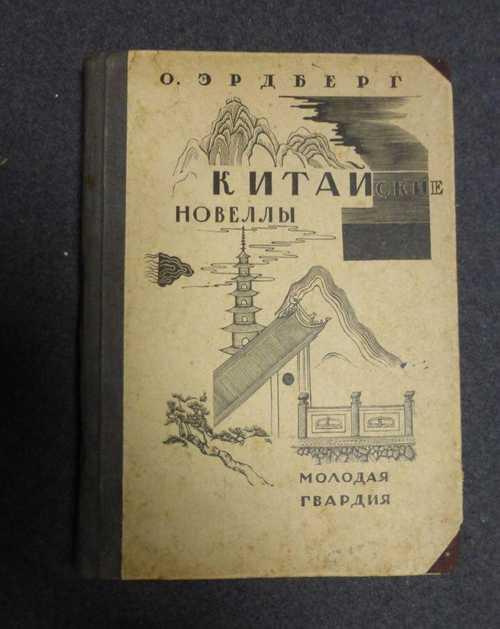 Эрдберг Оскар. Китайские новеллы. 1929г