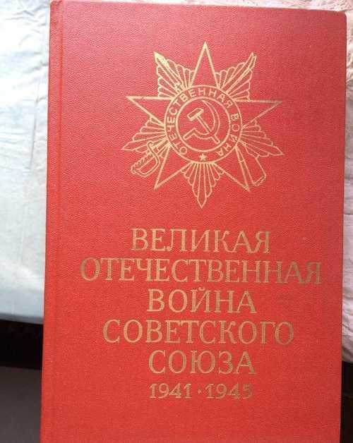 Книга с автографами "Великая Отечественная Война»