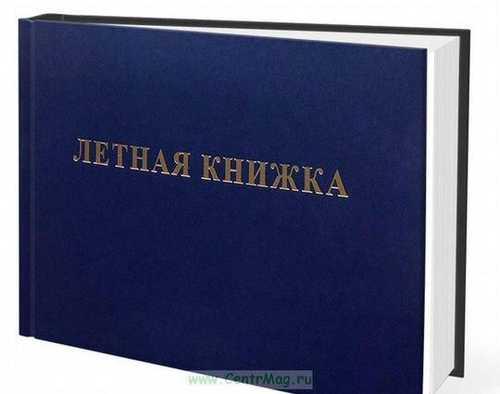 Летная книжка