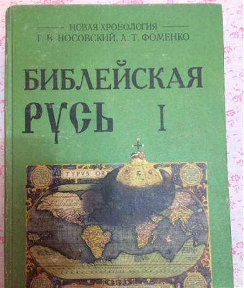 Книги Библейская Русь