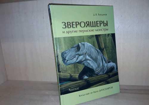 Богданов Д. Звероящеры и другие пермские монстры