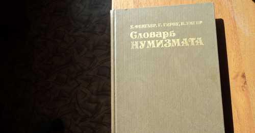 "Словарь нумизмата".книга в отличном состоянии