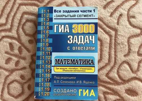 Гиа (огэ) 3000 задач с ответами (Семёнов, Ященко)