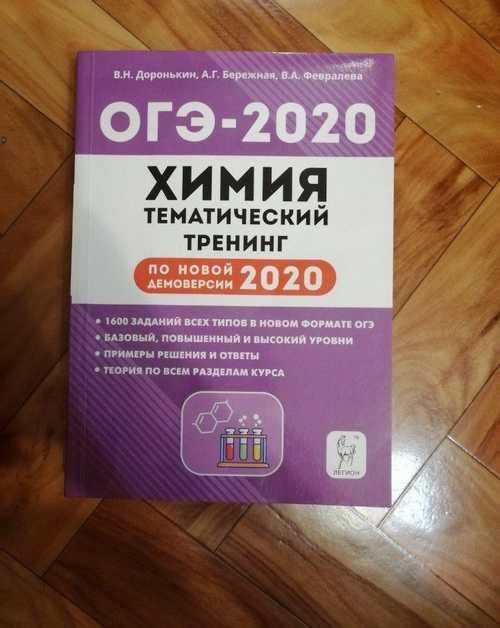 Химии 2020. Химия подготовка к ОГЭ 2020 Доронькин. ОГЭ 2020 химия. ОГЭ по химии 2020. ОГЭ по химии 2020 книжка.