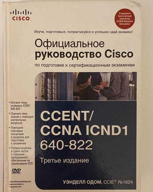 Официальное руководство cisco ccent/ccna icnd